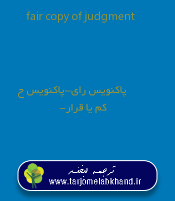 fair copy of judgment به فارسی | معادل fair copy of judgment به فارسی ...